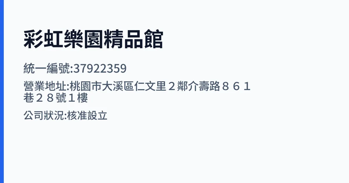 彩虹樂園精品館 - 統編 37922359(桃園市) 公司登記資料與營業項目詳細圖表