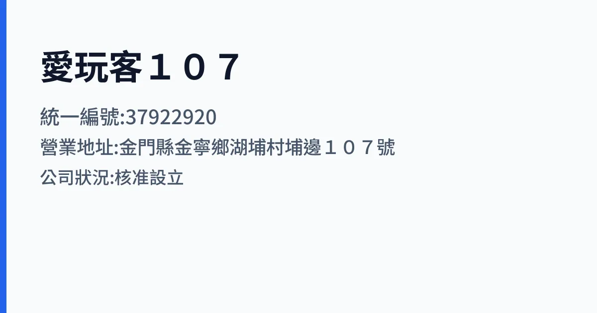 愛玩客１０７ - 統編 37922920(金門縣) 公司登記資料與營業項目詳細圖表