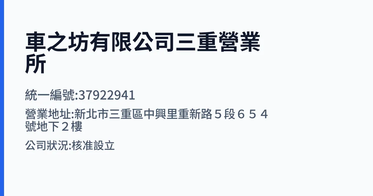車之坊有限公司三重營業所 - 統編 37922941(新北市) 公司登記資料與營業項目詳細圖表