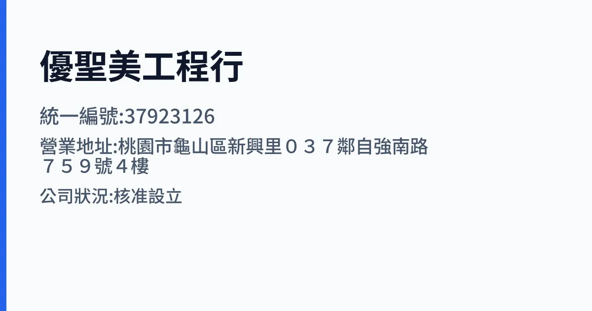 優聖美工程行 - 統編 37923126(桃園市) 公司登記資料與營業項目詳細圖表