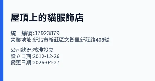 屋頂上的貓服飾店的照片-統編 37923879(新北市) 公司登記資料與營業項目詳細圖表
