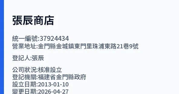 張辰商店的照片-統編 37924434(金門縣) 公司登記資料與營業項目詳細圖表