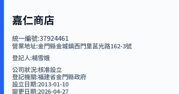 嘉仁商店的照片-統編 37924461(金門縣) 公司登記資料與營業項目詳細圖表