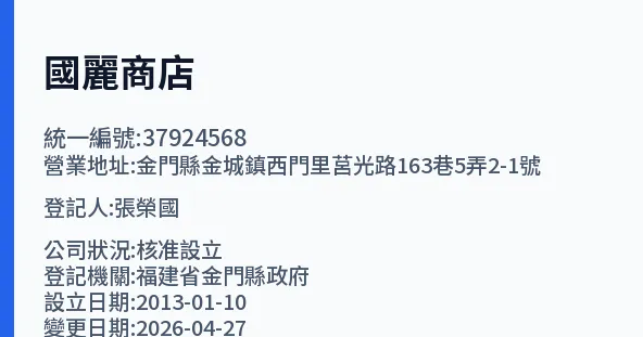 國麗商店的照片-統編 37924568(金門縣) 公司登記資料與營業項目詳細圖表