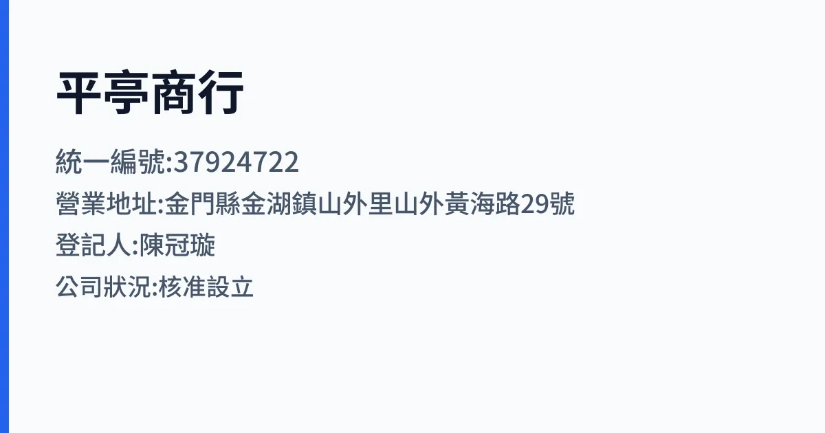 平亭商行 - 統編 37924722(金門縣) 公司登記資料與營業項目詳細圖表