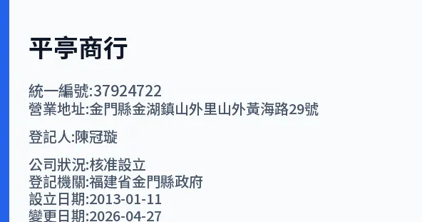 平亭商行的照片-統編 37924722(金門縣) 公司登記資料與營業項目詳細圖表