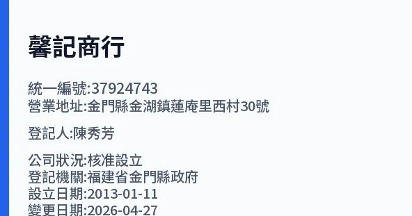 馨記商行的照片-統編 37924743(金門縣) 公司登記資料與營業項目詳細圖表