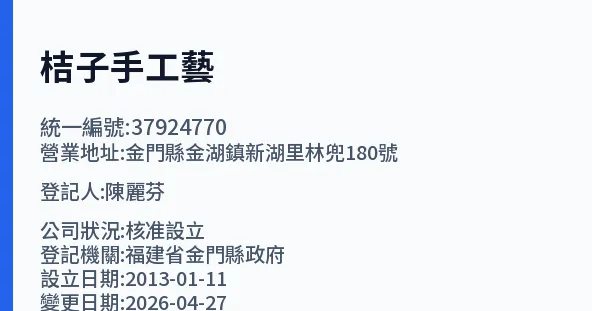 桔子手工藝的照片-統編 37924770(金門縣) 公司登記資料與營業項目詳細圖表