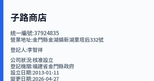 子路商店的照片-統編 37924835(金門縣) 公司登記資料與營業項目詳細圖表