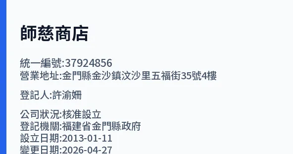 師慈商店的照片-統編 37924856(金門縣) 公司登記資料與營業項目詳細圖表