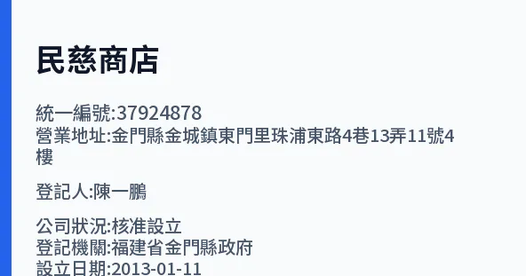 民慈商店的照片-統編 37924878(金門縣) 公司登記資料與營業項目詳細圖表