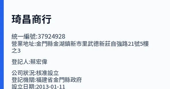 琦昌商行的照片-統編 37924928(金門縣) 公司登記資料與營業項目詳細圖表