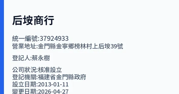 后垵商行的照片-統編 37924933(金門縣) 公司登記資料與營業項目詳細圖表