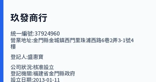 玖發商行的照片-統編 37924960(金門縣) 公司登記資料與營業項目詳細圖表