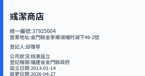 彧潔商店的照片-統編 37925004(金門縣) 公司登記資料與營業項目詳細圖表