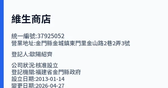 維生商店的照片-統編 37925052(金門縣) 公司登記資料與營業項目詳細圖表