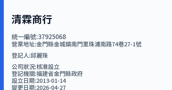 清霖商行的照片-統編 37925068(金門縣) 公司登記資料與營業項目詳細圖表