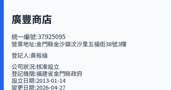 廣豐商店的照片-統編 37925095(金門縣) 公司登記資料與營業項目詳細圖表
