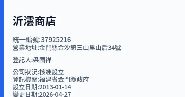 沂澐商店的照片-統編 37925216(金門縣) 公司登記資料與營業項目詳細圖表