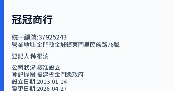 冠冠商行的照片-統編 37925243(金門縣) 公司登記資料與營業項目詳細圖表