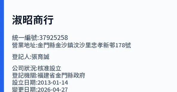 淑昭商行的照片-統編 37925258(金門縣) 公司登記資料與營業項目詳細圖表