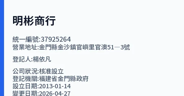 明彬商行的照片-統編 37925264(金門縣) 公司登記資料與營業項目詳細圖表