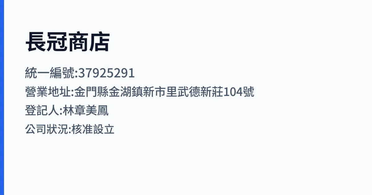 長冠商店 - 統編 37925291(金門縣) 公司登記資料與營業項目詳細圖表