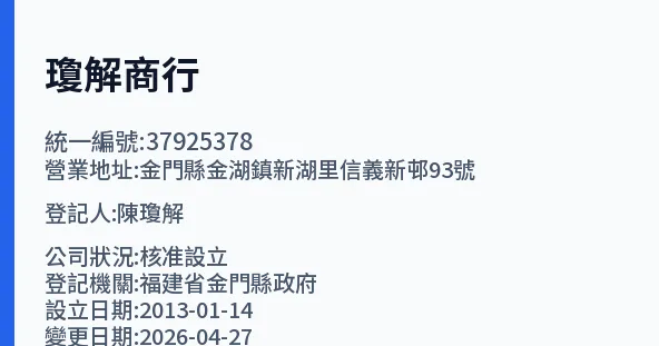 瓊解商行的照片-統編 37925378(金門縣) 公司登記資料與營業項目詳細圖表
