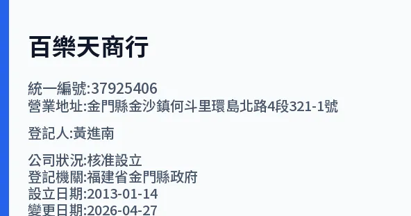 百樂天商行的照片-統編 37925406(金門縣) 公司登記資料與營業項目詳細圖表