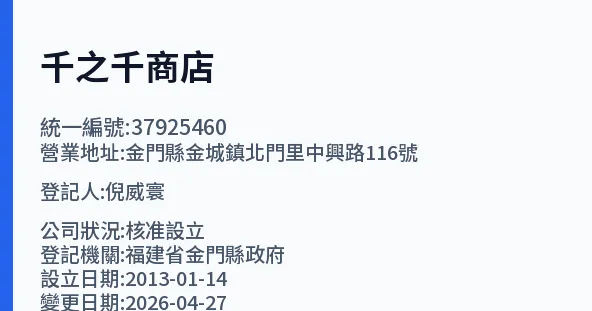 千之千商店的照片-統編 37925460(金門縣) 公司登記資料與營業項目詳細圖表