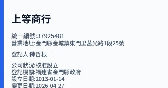 上等商行的照片-統編 37925481(金門縣) 公司登記資料與營業項目詳細圖表