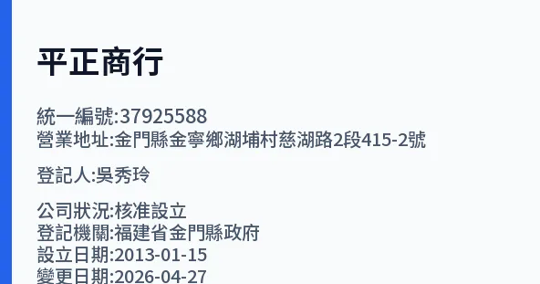 平正商行的照片-統編 37925588(金門縣) 公司登記資料與營業項目詳細圖表