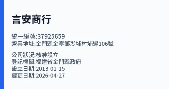 言安商行的照片-統編 37925659(金門縣) 公司登記資料與營業項目詳細圖表