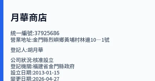 月華商店的照片-統編 37925686(金門縣) 公司登記資料與營業項目詳細圖表