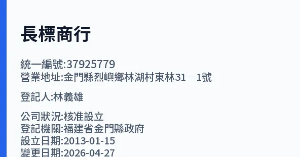 長標商行的照片-統編 37925779(金門縣) 公司登記資料與營業項目詳細圖表