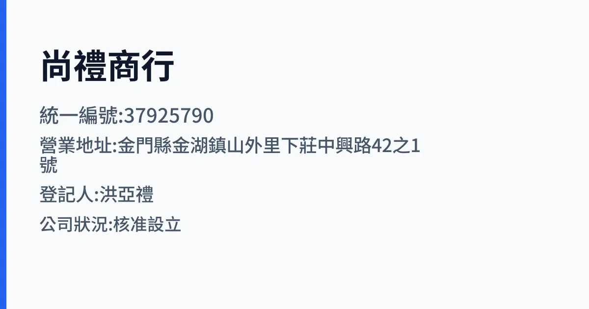 尚禮商行 - 統編 37925790(金門縣) 公司登記資料與營業項目詳細圖表