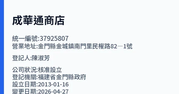 成華通商店的照片-統編 37925807(金門縣) 公司登記資料與營業項目詳細圖表
