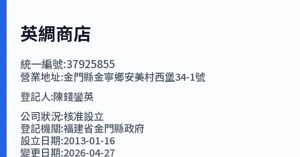 英綢商店的照片-統編 37925855(金門縣) 公司登記資料與營業項目詳細圖表