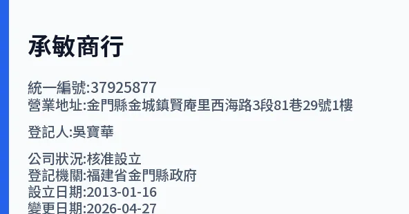 承敏商行的照片-統編 37925877(金門縣) 公司登記資料與營業項目詳細圖表