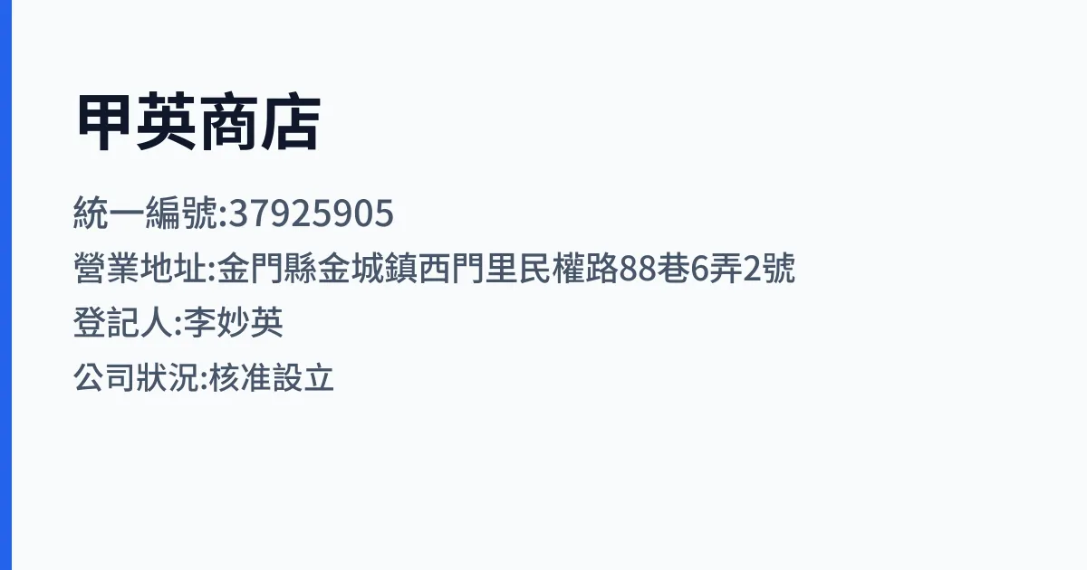 甲英商店 - 統編 37925905(金門縣) 公司登記資料與營業項目詳細圖表