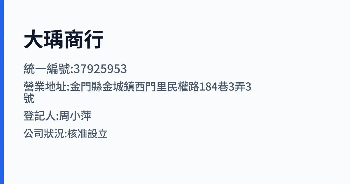 大瑀商行 - 統編 37925953(金門縣) 公司登記資料與營業項目詳細圖表