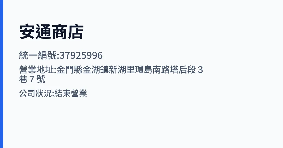 安通商店 - 統編 37925996(金門縣) 公司登記資料與營業項目詳細圖表