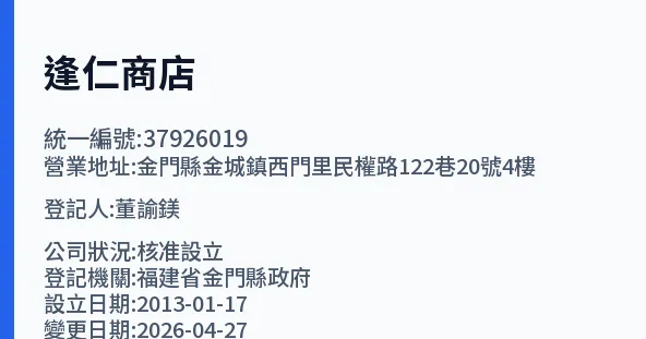 逢仁商店的照片-統編 37926019(金門縣) 公司登記資料與營業項目詳細圖表
