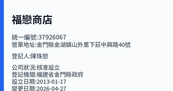福戀商店的照片-統編 37926067(金門縣) 公司登記資料與營業項目詳細圖表