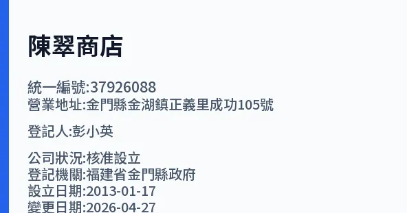 陳翠商店的照片-統編 37926088(金門縣) 公司登記資料與營業項目詳細圖表