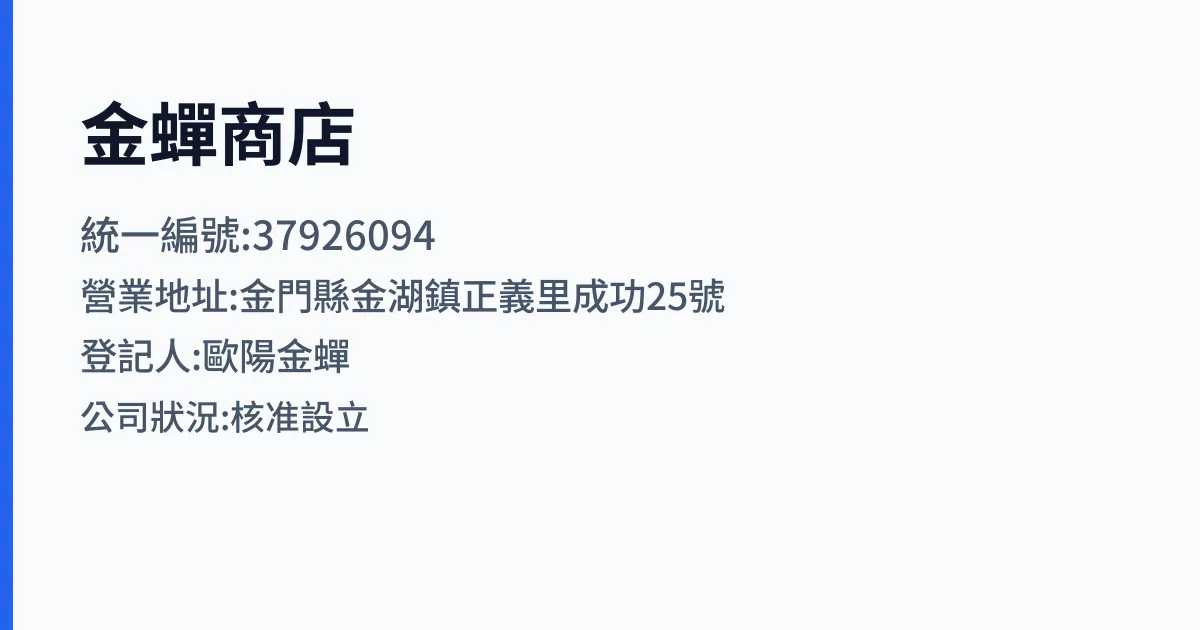 金蟬商店 - 統編 37926094(金門縣) 公司登記資料與營業項目詳細圖表
