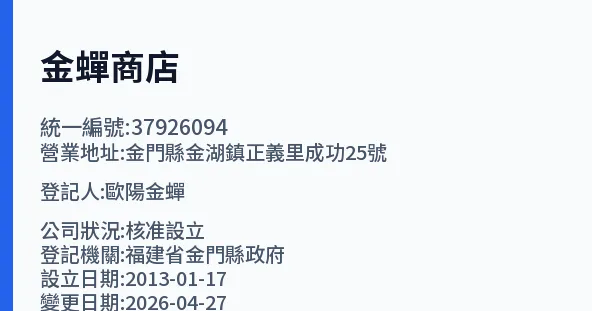 金蟬商店的照片-統編 37926094(金門縣) 公司登記資料與營業項目詳細圖表