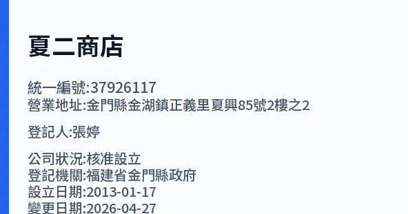 夏二商店的照片-統編 37926117(金門縣) 公司登記資料與營業項目詳細圖表