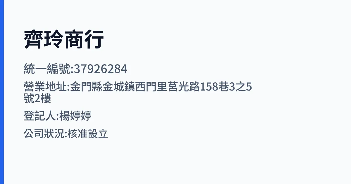 齊玲商行 - 統編 37926284(金門縣) 公司登記資料與營業項目詳細圖表