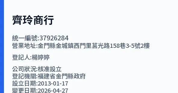齊玲商行的照片-統編 37926284(金門縣) 公司登記資料與營業項目詳細圖表